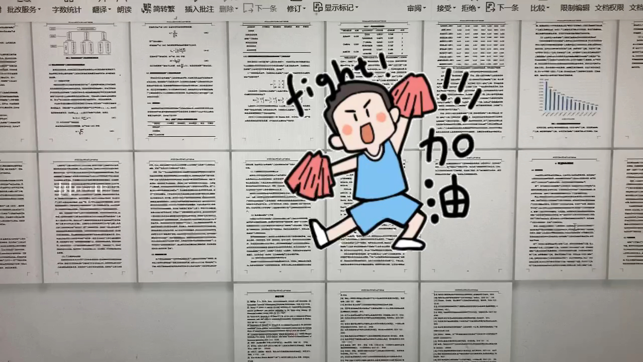 硕士论文修改润色定稿完工,幸福感爆棚