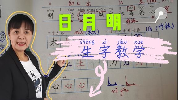 一年级语文识字9《日月明》生字教学辅导