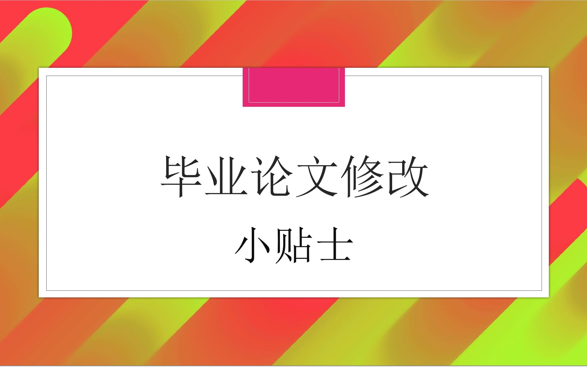 毕业论文修改小贴士
