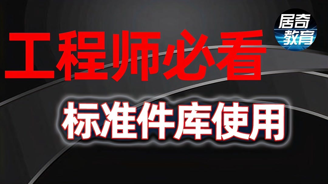 SolidWorks设计库加载教程机械工程师常用资料「居奇教育」