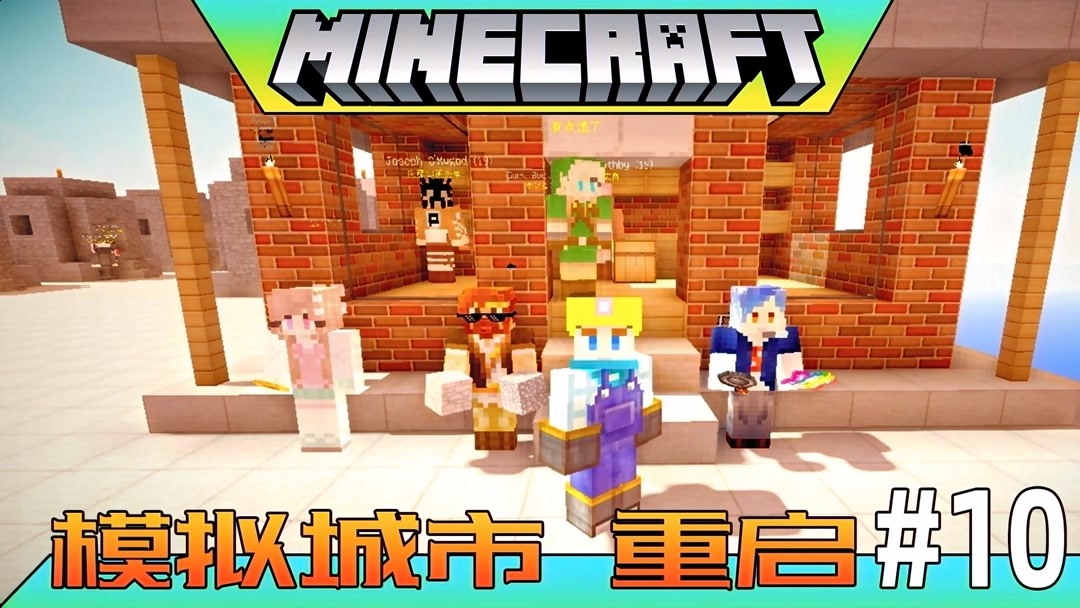 默寒 我的世界之模拟城市重启 10 给力的建材店