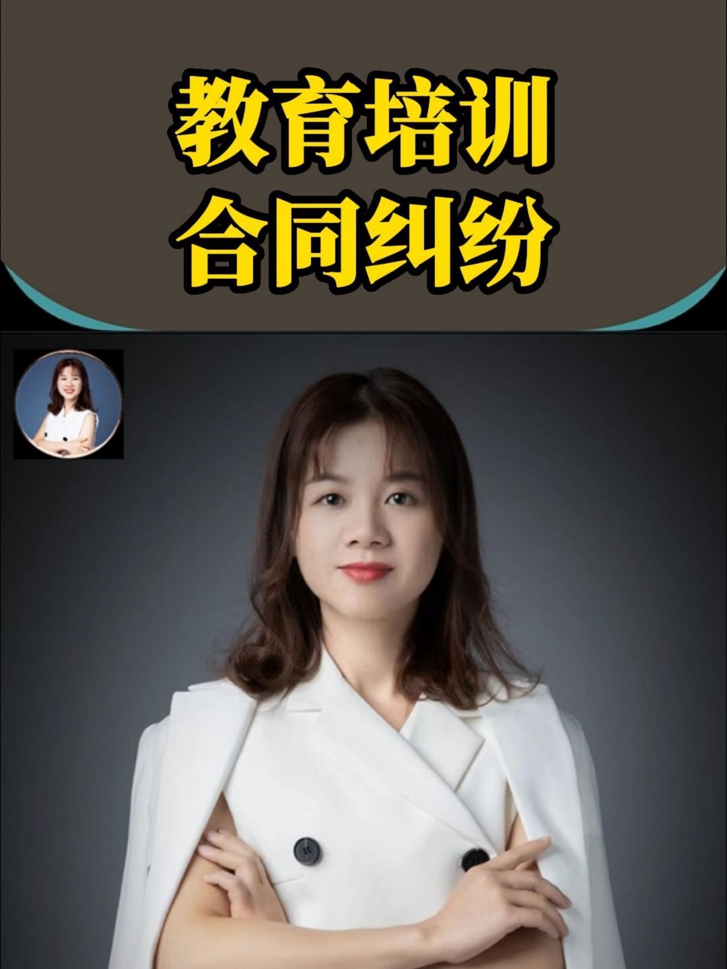 教育培训合同纠纷#免费法律咨询 #律搜搜法律咨询