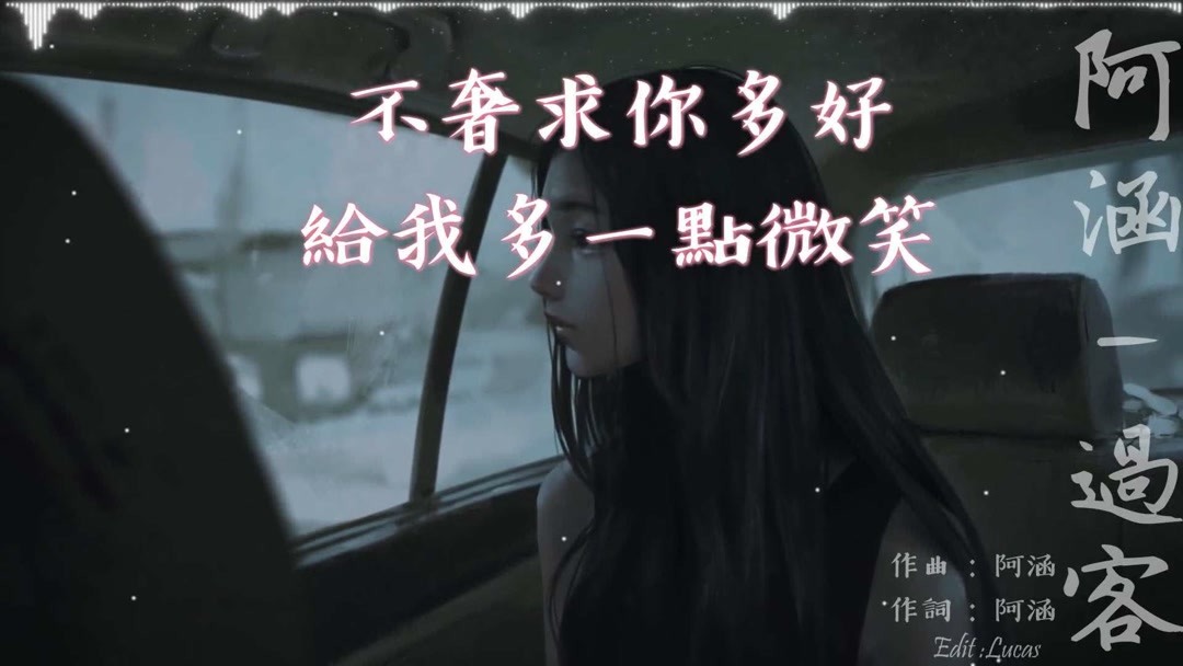 阿涵 過客 你只是一个过客 从我的世界路过