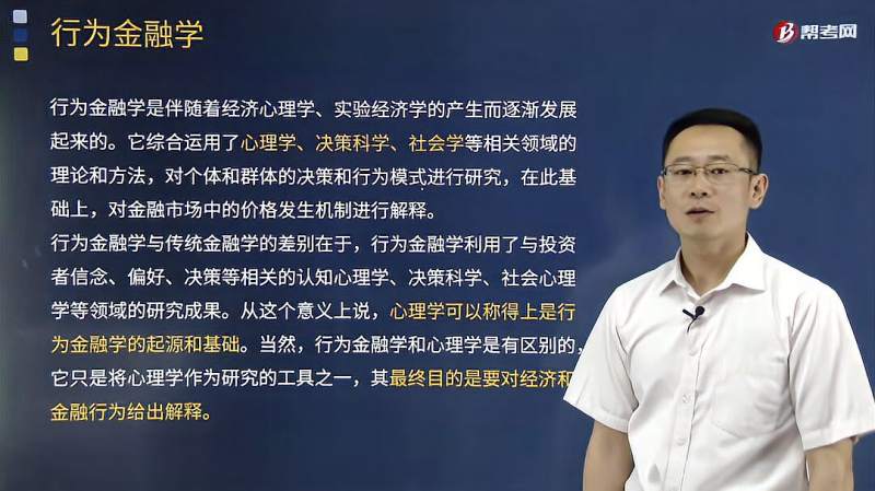赵明老师视频详解什么是行为金融学?与传统金融学有什么区别?