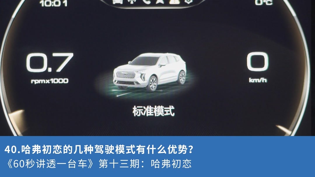 40.哈弗初恋的几种驾驶模式有什么优势?