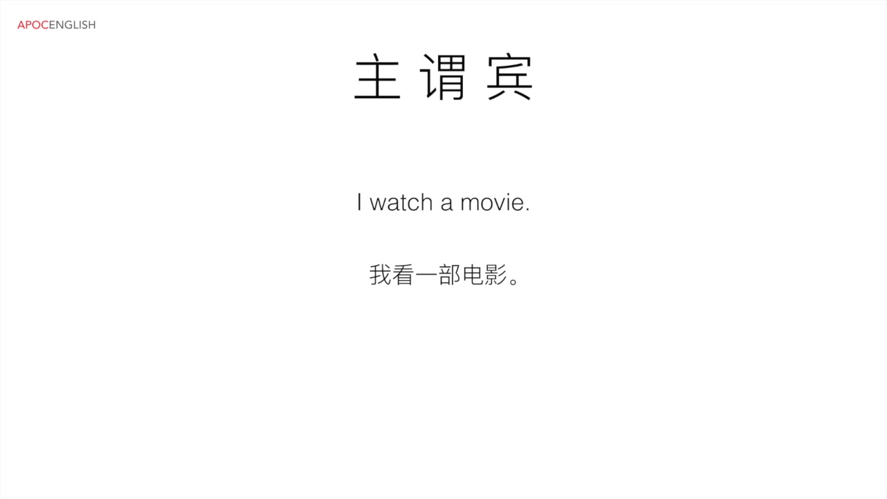 【APOCEnglish】用心去体会系列-主系表句型