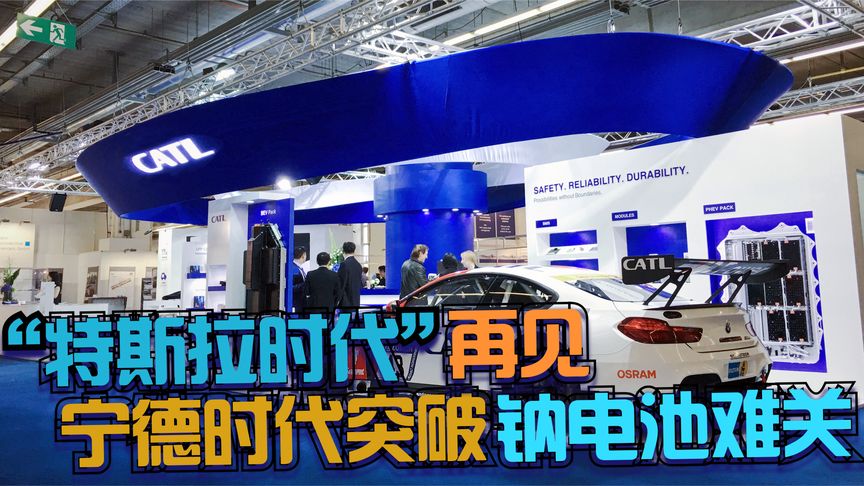 “特斯拉时代”再见?宁德时代突破钠电池难关!性能远超锂电池