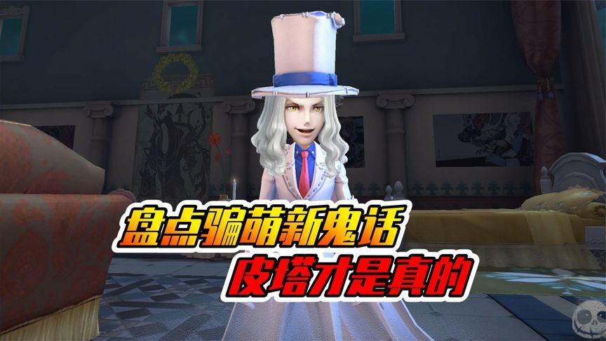 第五人格:盘点萌新才信的鬼话!皮塔可不是假的哦!