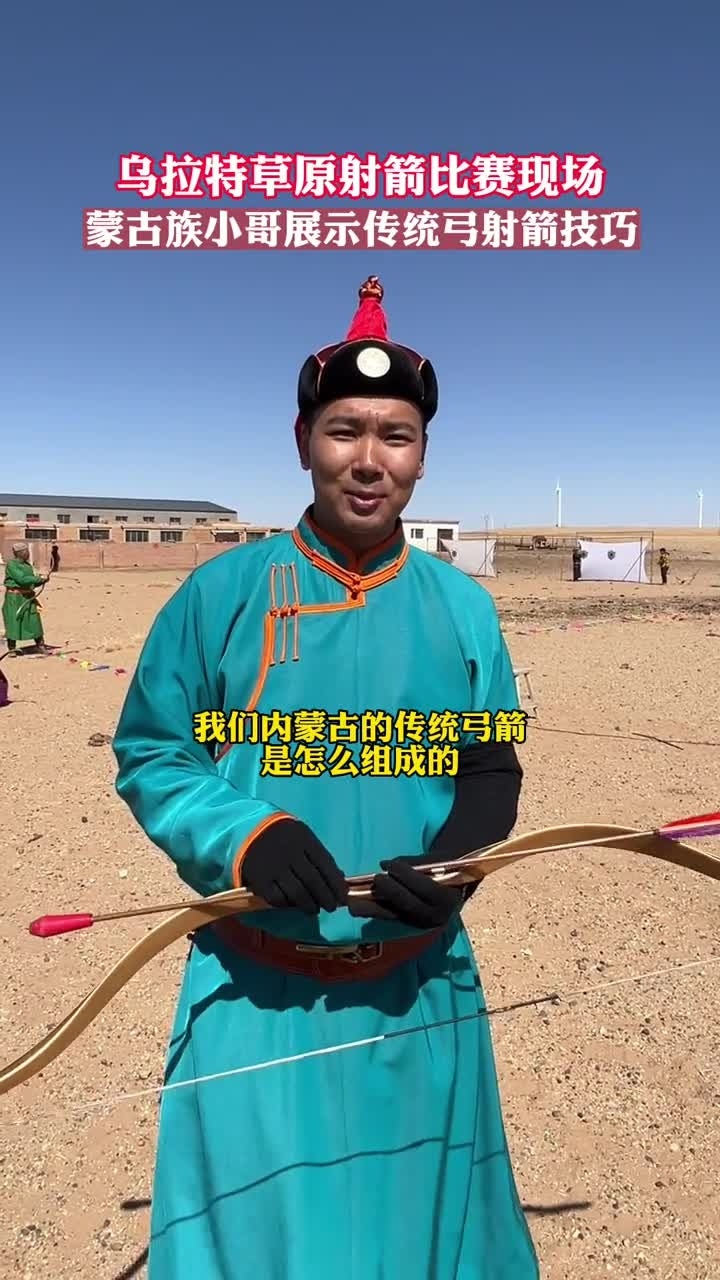 【乌拉特草原射箭比赛】蒙古族小哥展示传统弓射箭技巧