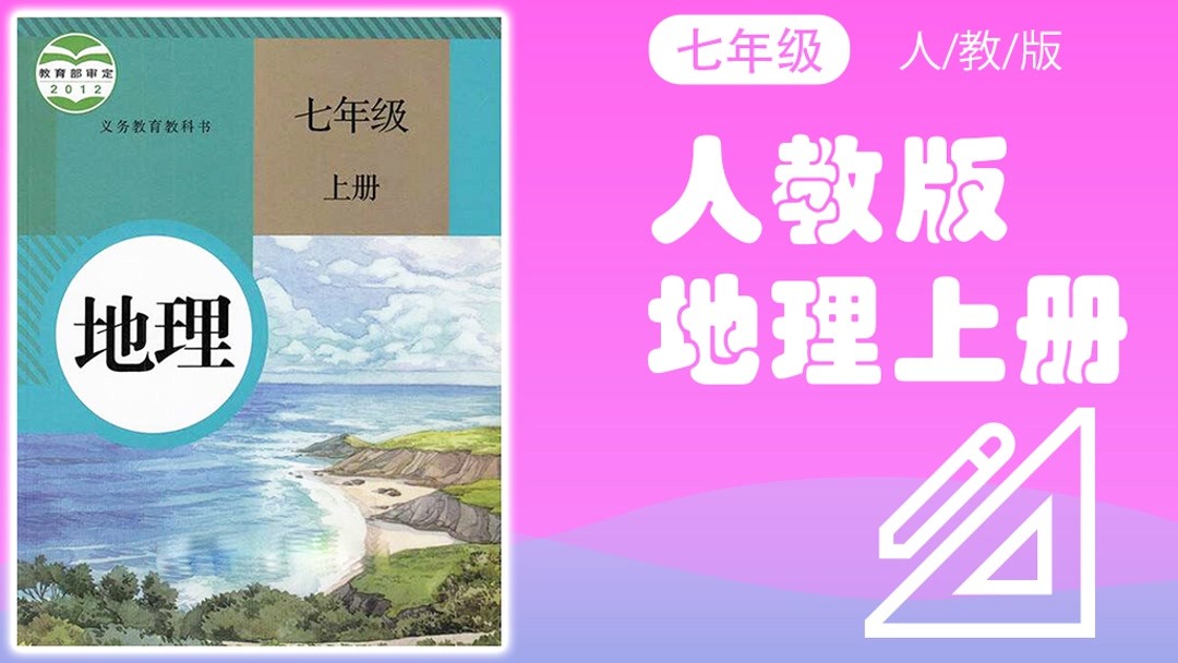 一节《地球和地球仪--利用经纬网定位》