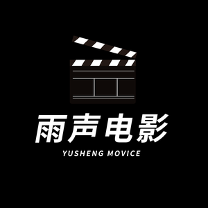 雨声电影 