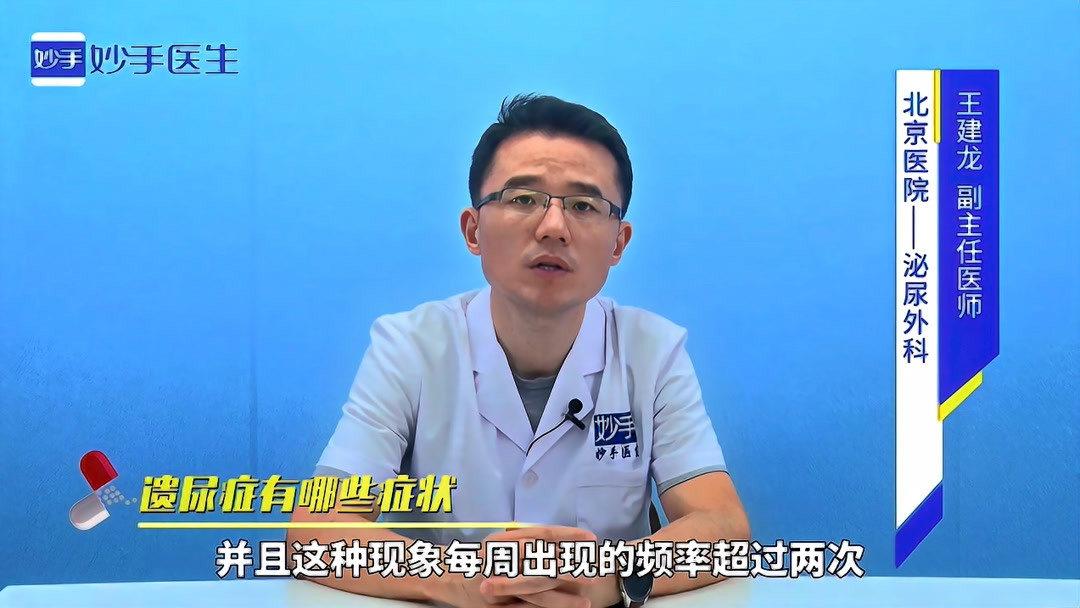 什么是遗尿症,有哪些症状表现?听泌尿外科医生专业讲解