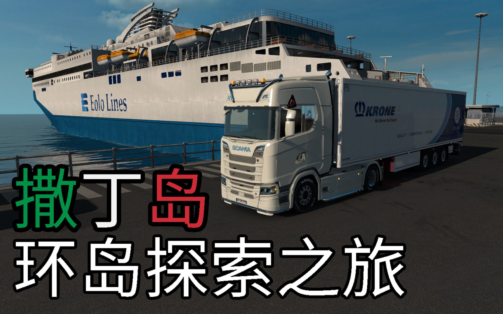 【卡车旅行日记1】欧洲卡车模拟2-1.35测试版 意大利撒丁岛的环岛...