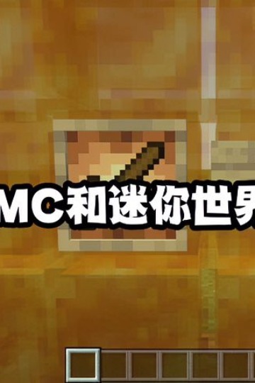 我的世界:MC和迷你的武器有哪些不同?