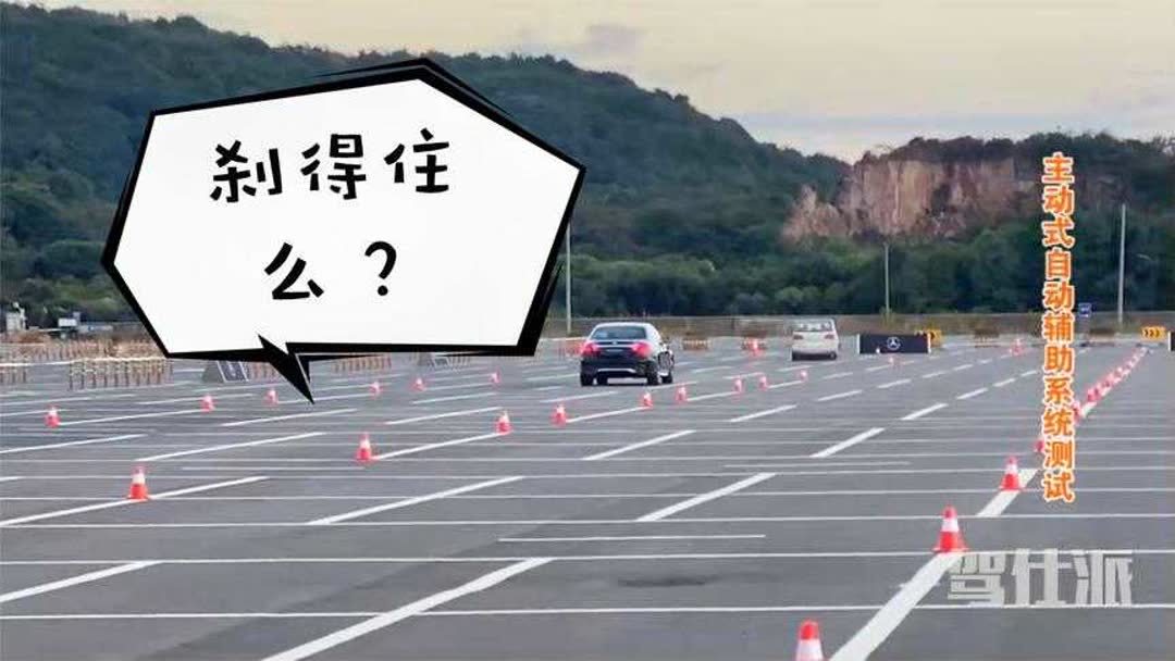 奔驰新E级自动刹车实测，稳不稳？
