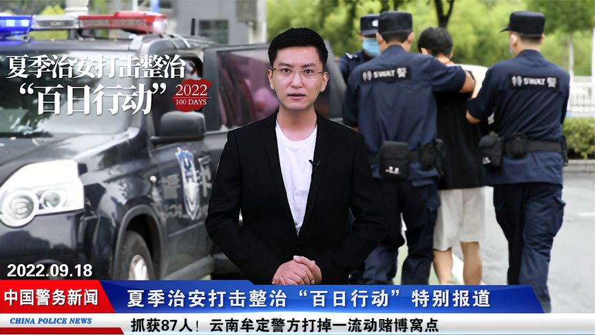 【夏季治安打击整治“百日行动”特别报道】第59期