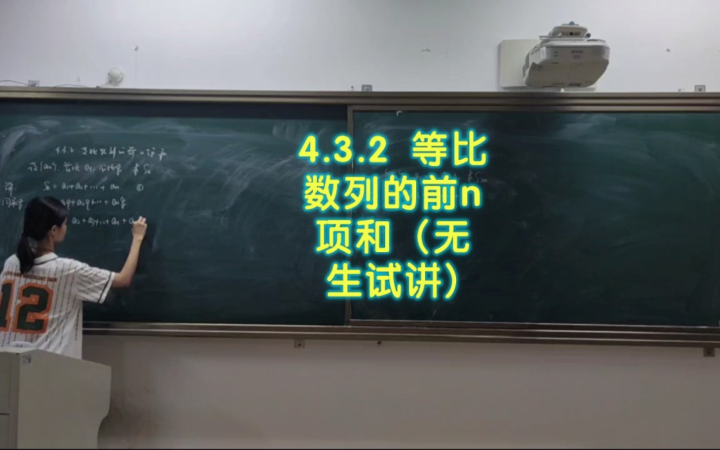 人教A无生试讲 4.3.2 等比数列的前n项和