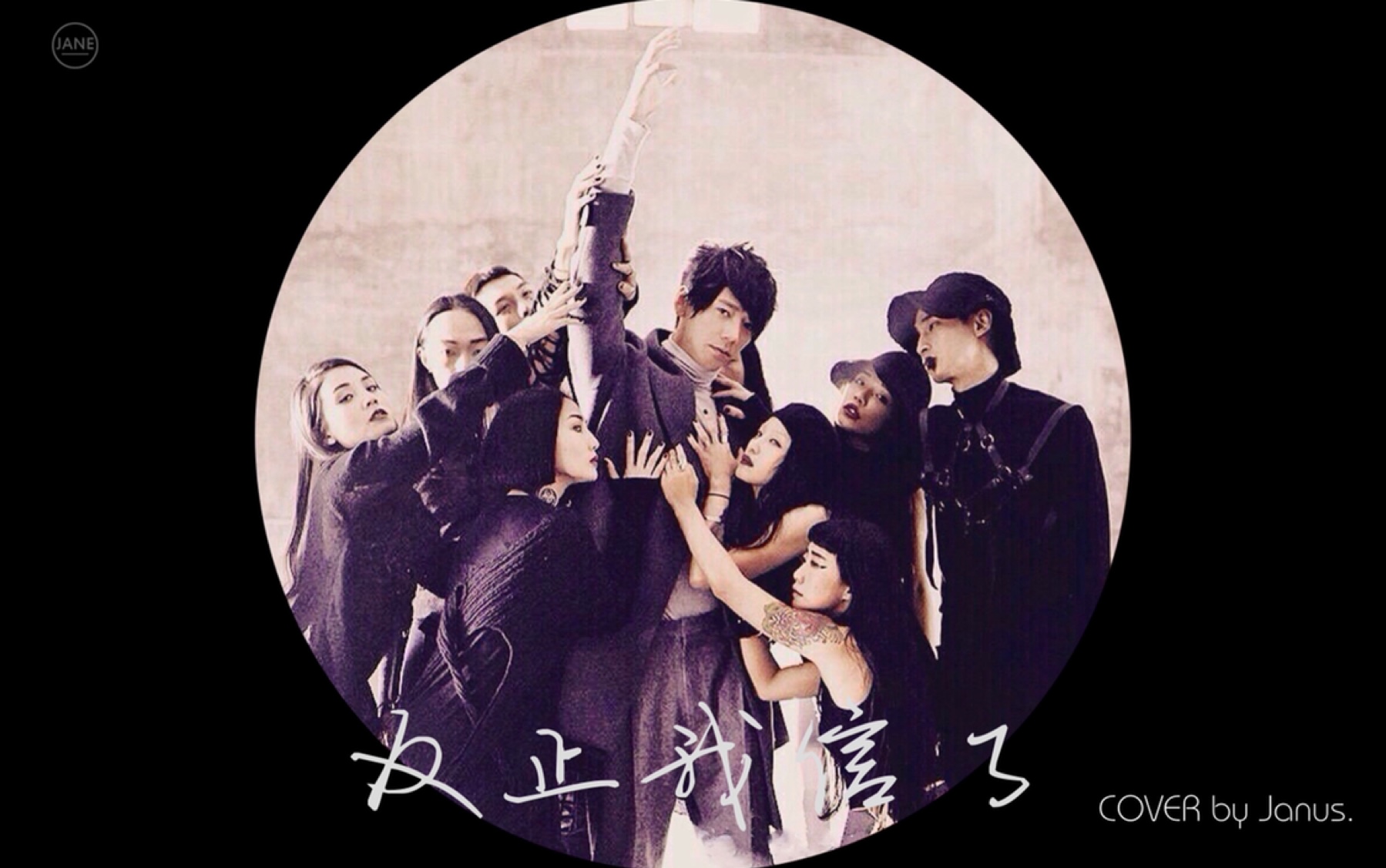 信《反正我信了》 | COVER