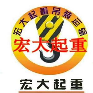 宏大起重吊装有限公司 