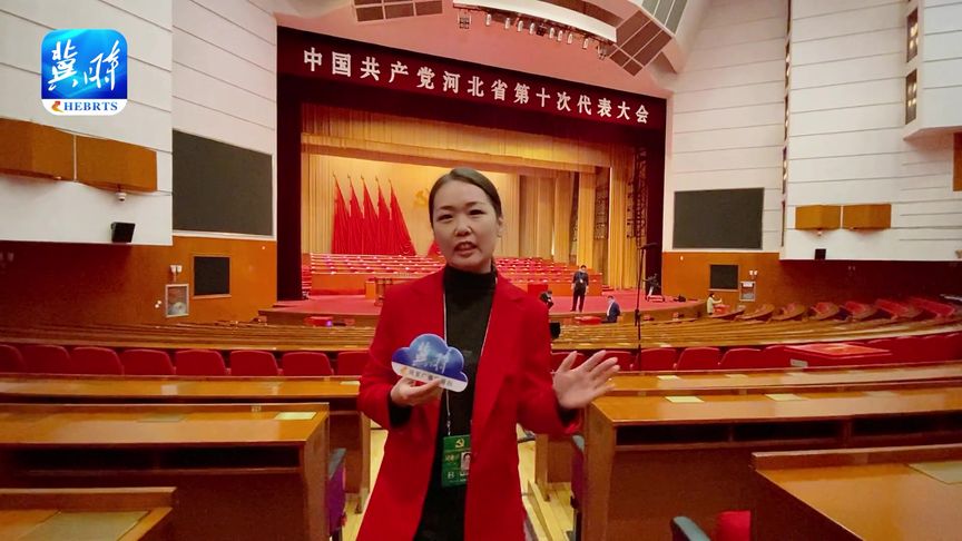 【许萌@党代会】中国共产党河北省第十次代表大会明天开幕