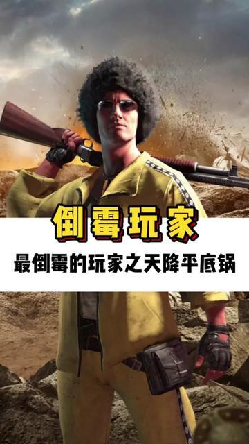绝地求生搞笑游戏视频解说专治不开心视频素材来源于俞承豪