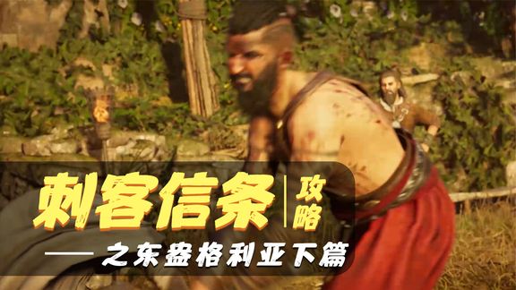 【芒果】【刺客信条英灵殿】最高难度速通无伤解说 P10