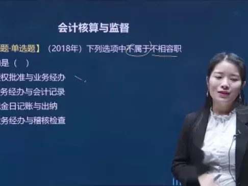 2020年初级会计经济法基础视频第15讲第二章考点二:会计核算与监督(...