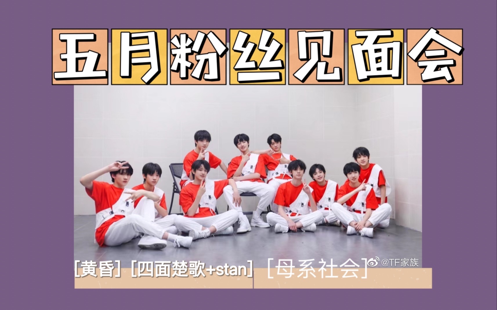 【TF家族三代 | 反复拖拉进度条式语音Reaction】五月粉丝见面会|全开...