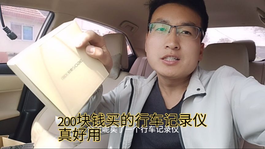 200块钱买的360行车记录仪画质真好,还能链接手机