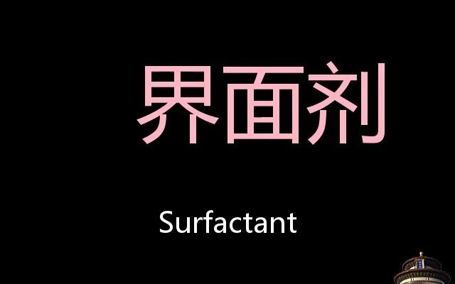 界面剂 Chinese Pronunciation surfactant