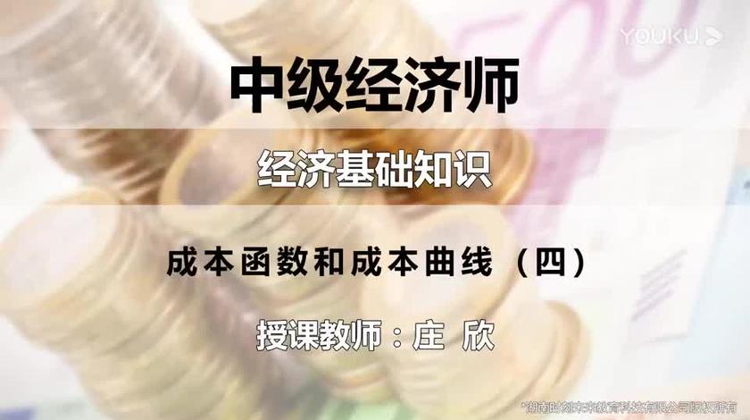 2020中级经济师【经济基础知识】成本函数和成本曲线(四)_高清