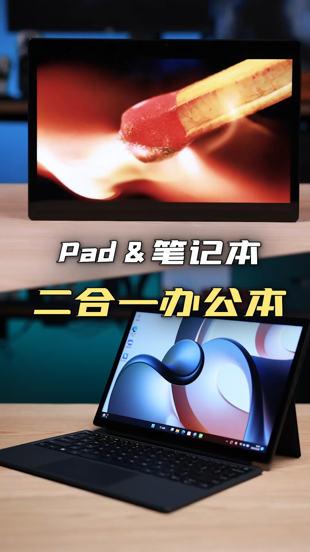 平板和笔记本电脑完美融合,.