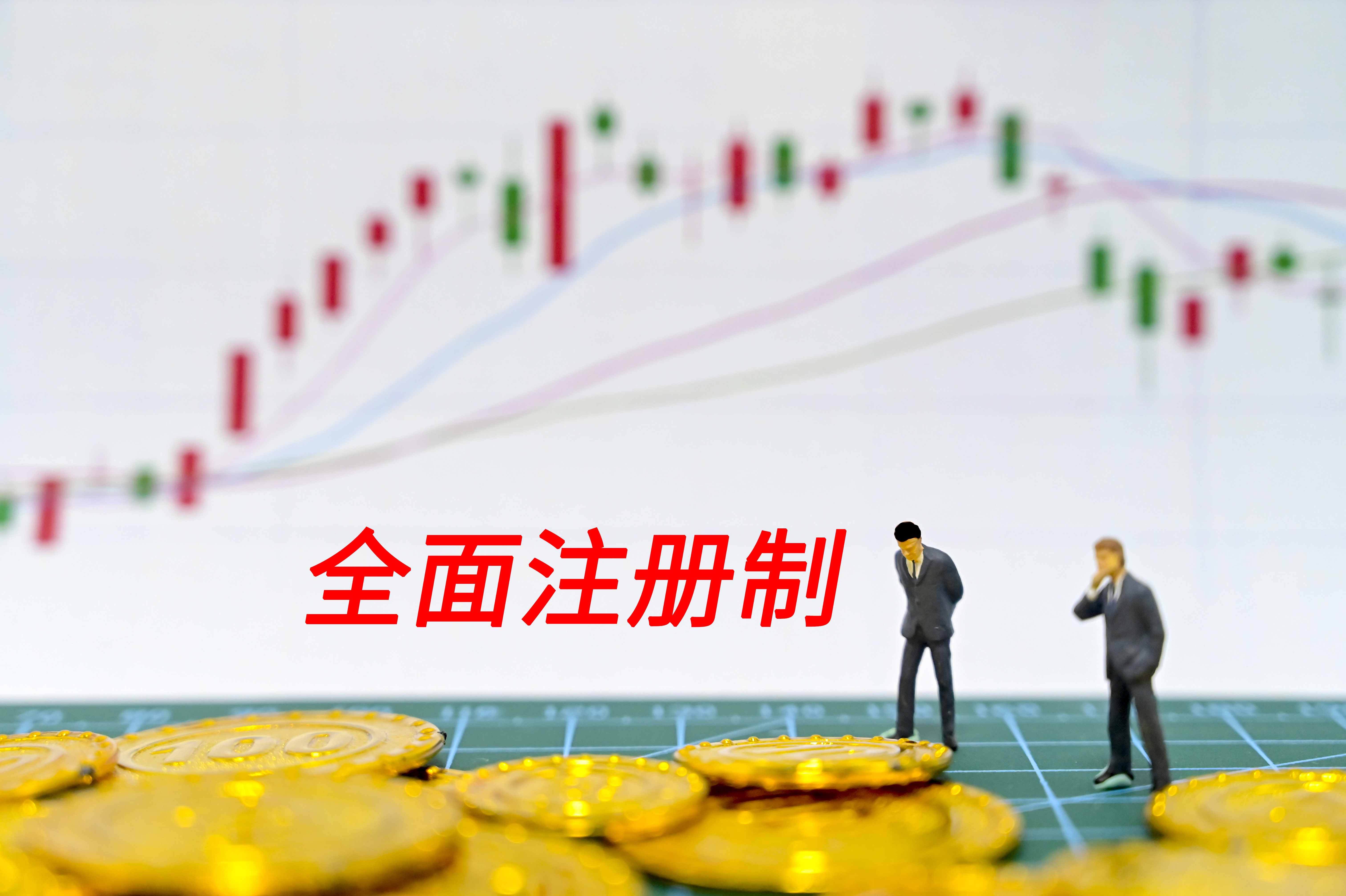 什么是全面注册制?全面注册制意味着什么?