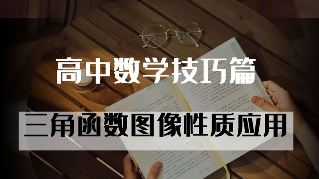 高中数学高考复习:三角函数图像性质的应用
