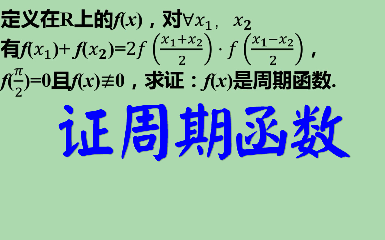 抽象函数证明为周期函数