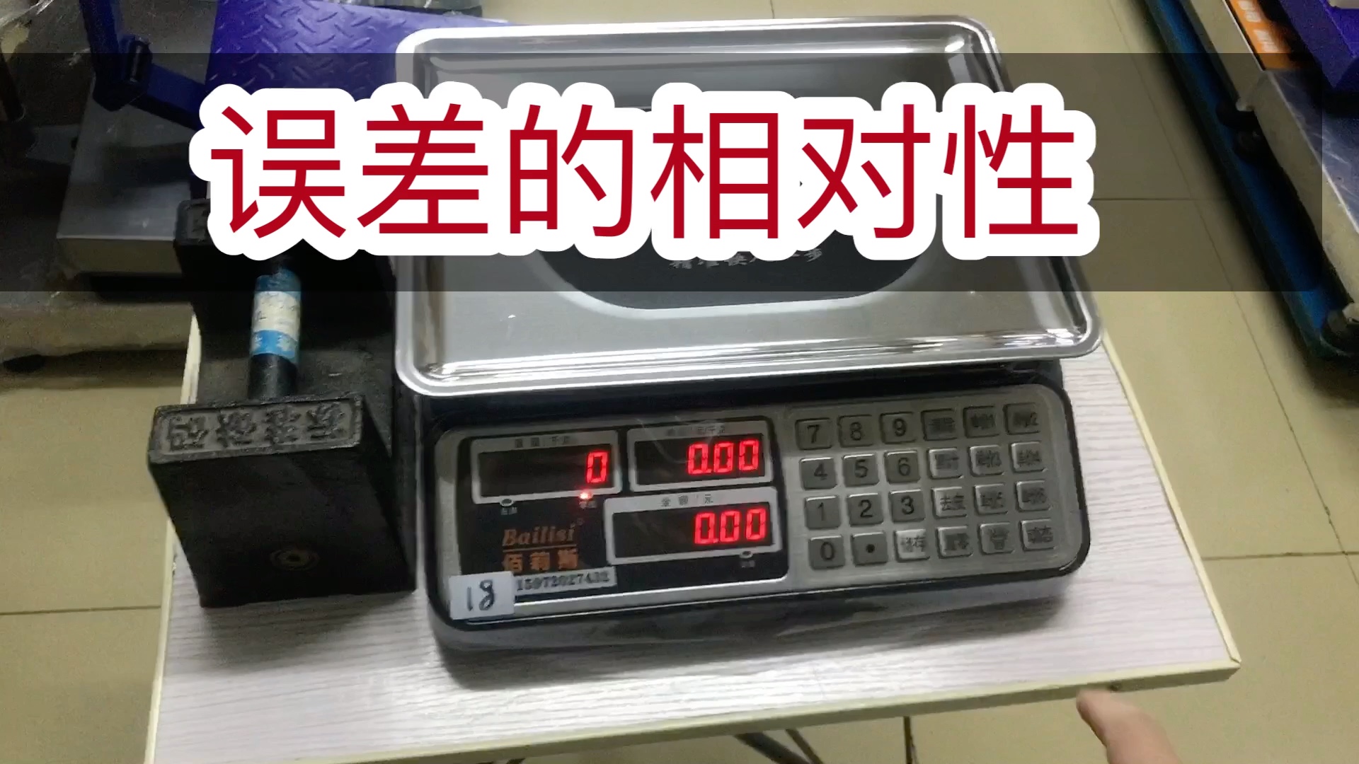 平台秤维修误差的相对性