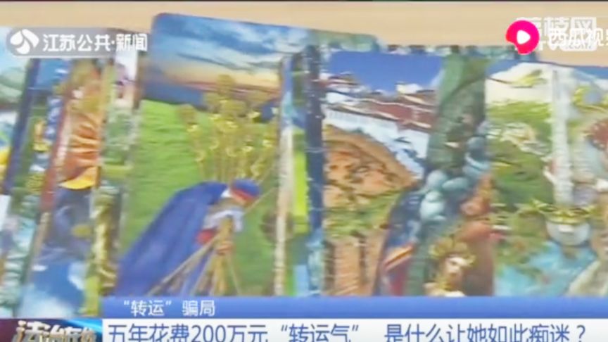 连对方姓名都不知,就被人骗了两百多万,女子迷信塔罗牌落入骗局