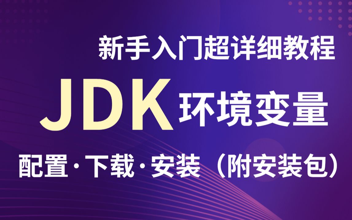 【2022最新版】JDK下载与安装教程_手把手教你jdk的安装与环境配置...