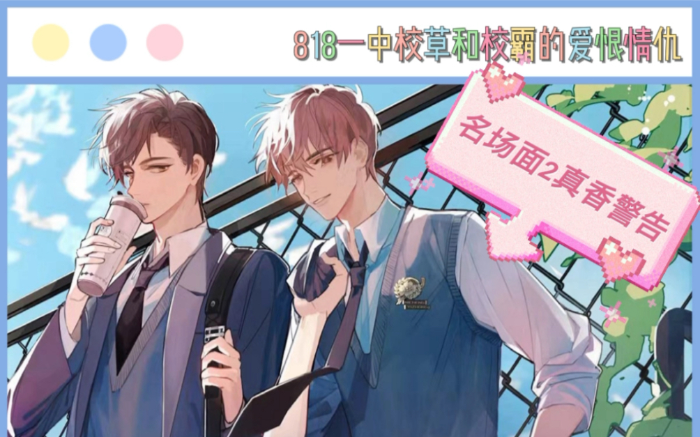 我喜欢你的信息素广播剧·818一中校草和校霸的爱恨情仇(第3楼)