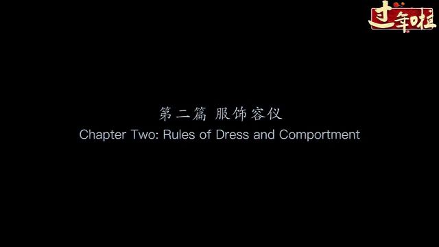 中华传统礼仪-第二篇:服饰仪容!#弘扬国学经典文化