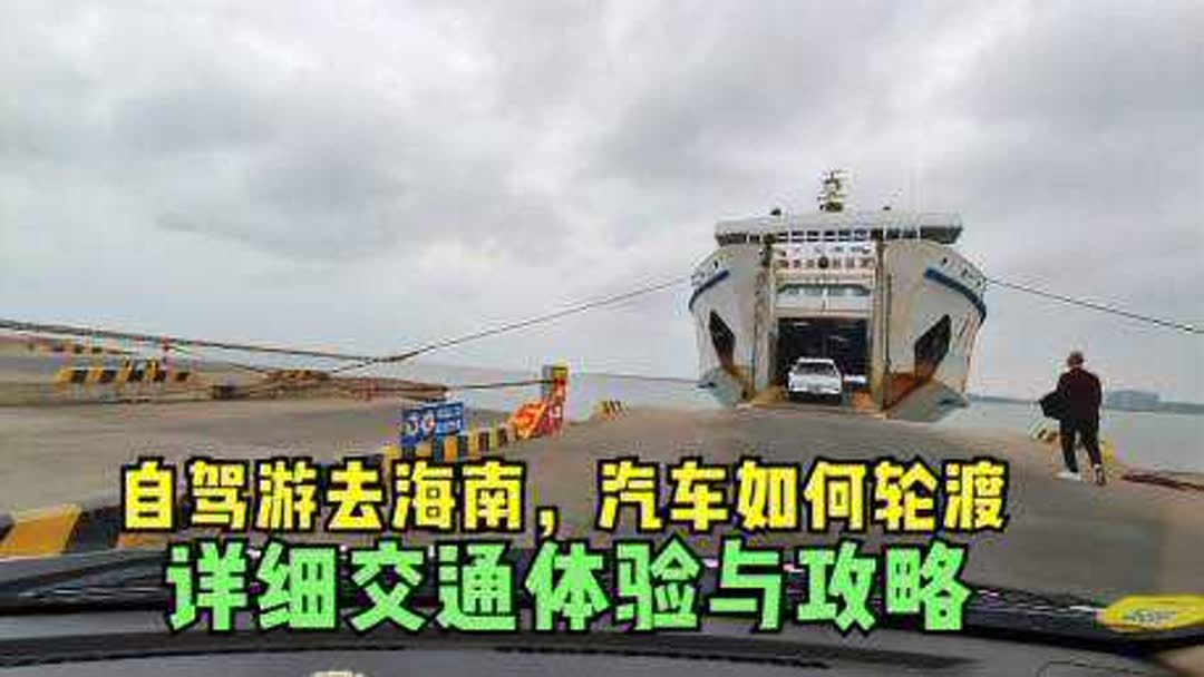 自驾游去海南,汽车如何轮渡过海登陆海南岛,详细交通体验与攻略