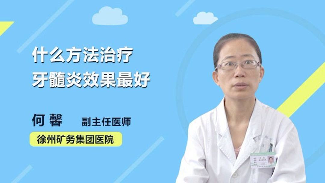 什么方法治疗牙髓炎效果最好