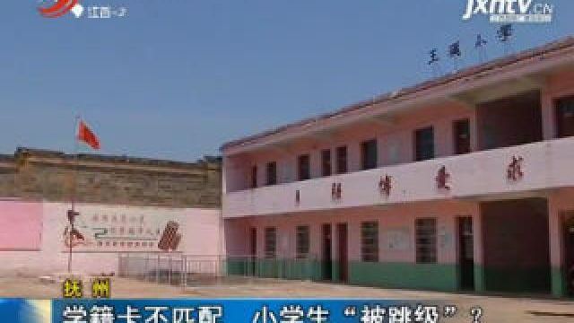 抚州:学籍卡不匹配 小学生“被跳级”?