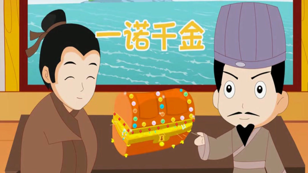 育儿早教益智故事:一诺千金,儿童启蒙成语故事学习