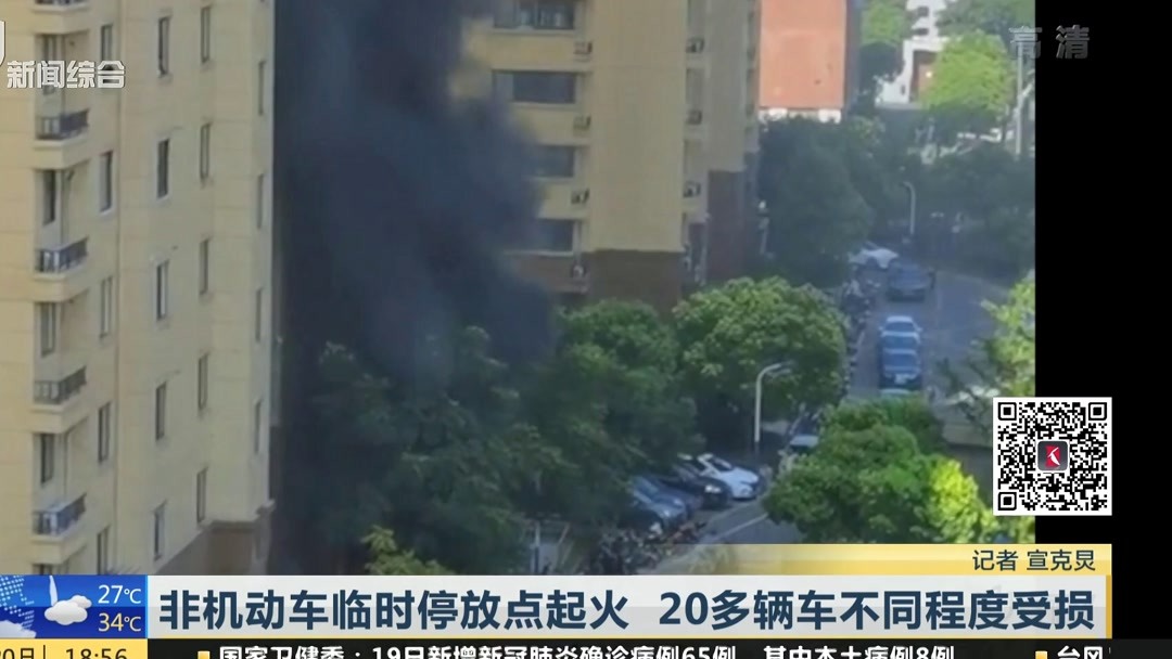 非机动车临时停放点起火 20多辆车不同程度受损
