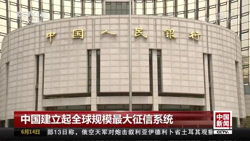[中国新闻]中国建立起全球规模最大征信系统