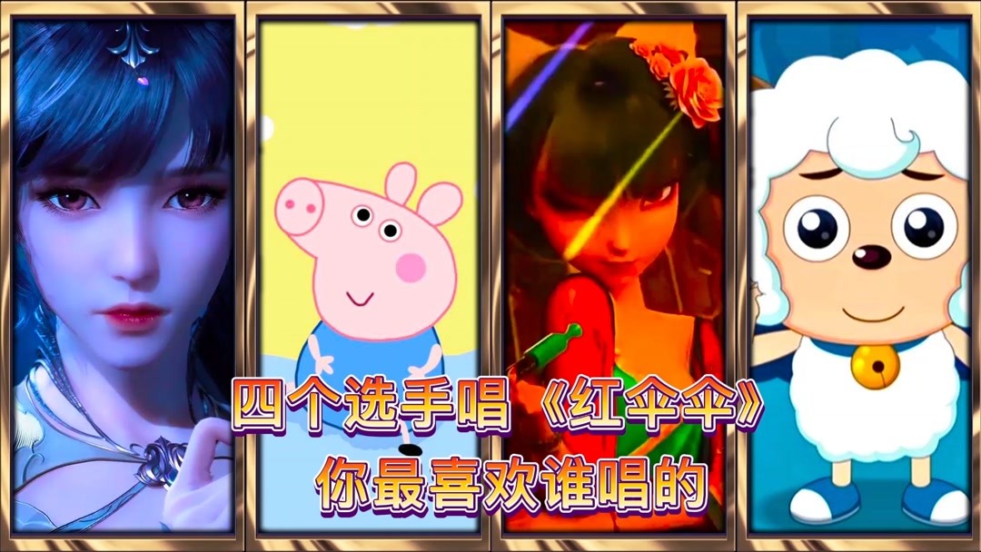 四个选手唱《红伞伞》你最喜欢谁唱的