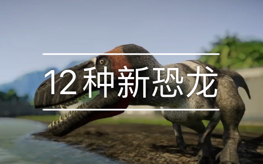 侏罗纪世界进化mod:12种新恐龙(来自JFD团队)