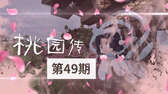 迷你世界2020 迷你世界桃园传49