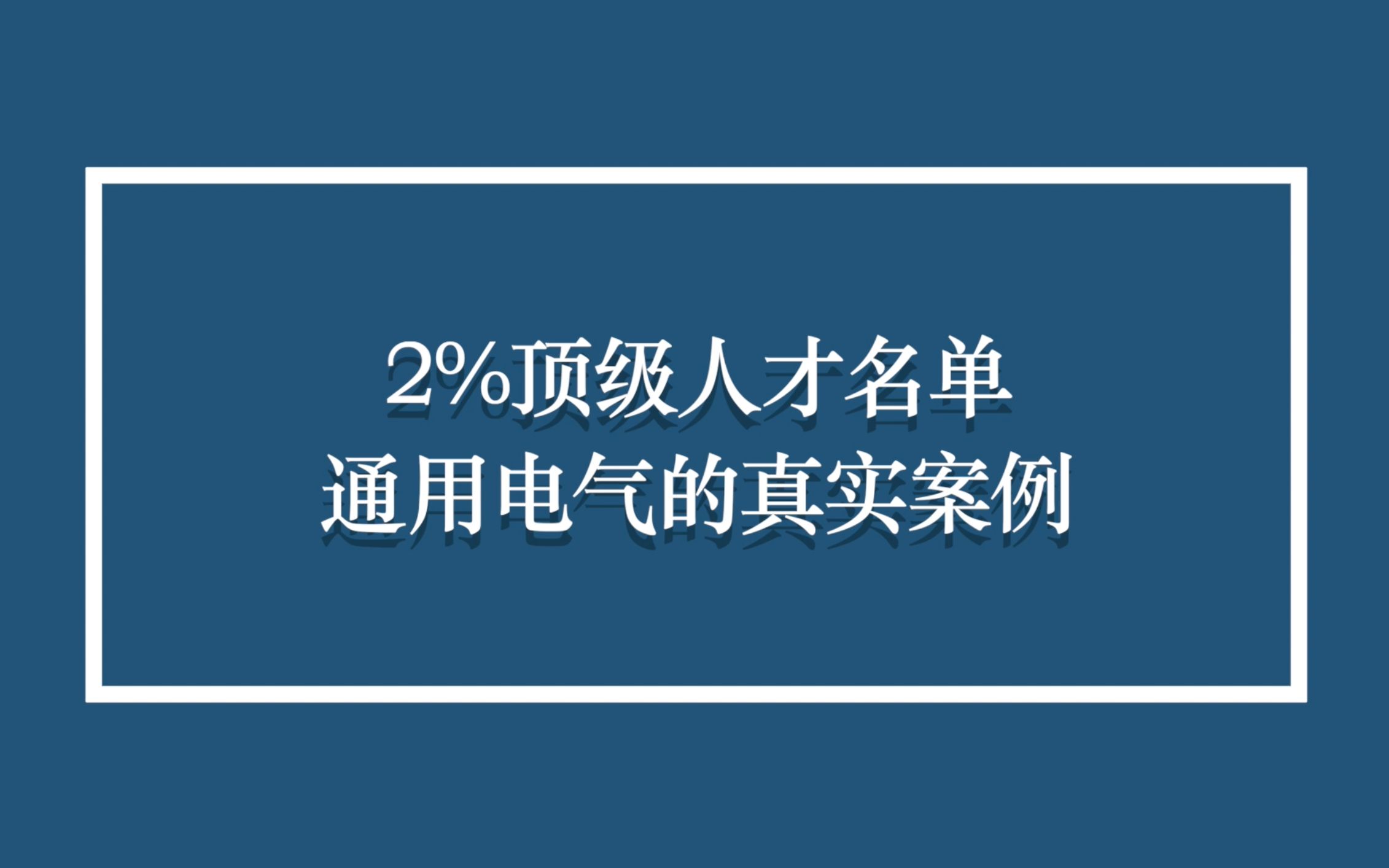 2%顶级人才名单 —— 通用电气的真实案例